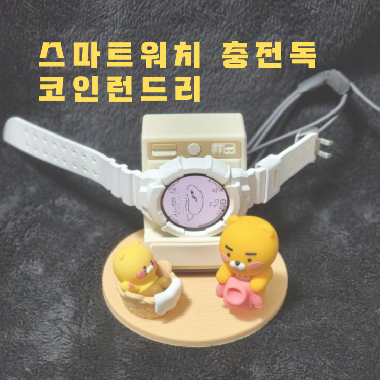 [카카오프렌즈] 라이언 춘식 스마트워치 충전 거치대 & 토끼죠르디 & 블랙스카피 : 네이버 블로그