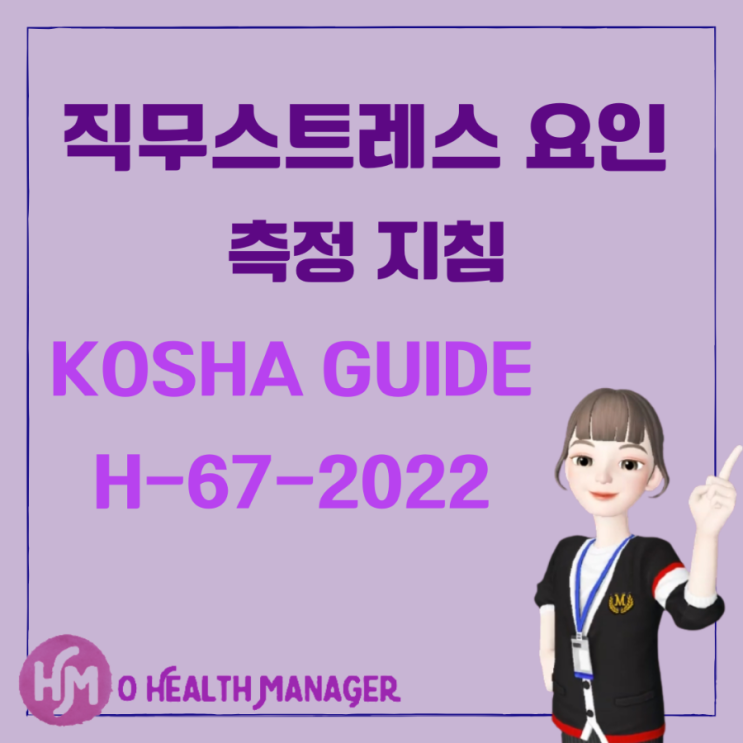 직무스트레스요인 측정 지침 (KOSHA GUIDE H-67-2022) 개정 : 네이버 블로그