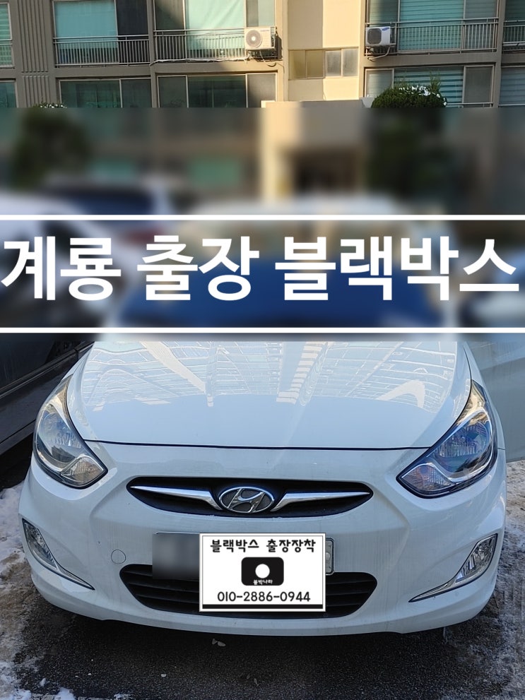 계룡 블랙박스 출장 전문 / 엄사면, 파인뷰 GX5 출장 설치 후기 : 네이버 블로그