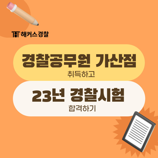 경찰공무원 가산점 취득하고 23년 경찰시험 합격하기 네이버 블로그