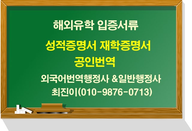 【해외 유학생 성적증명서 ·재학증명서 공인번역】【유학휴직 입증서류】 【번역확인증명서번역공증대행】 광주번역·나주·목포·순천·여수
