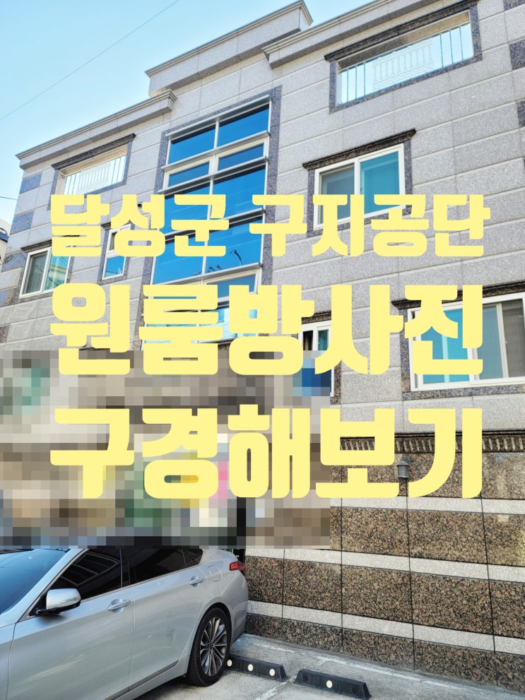 달성군원룸임대 2023년도 지금 현실적인 구지원룸 월세방 사진들 최하 월30만원 이상 대구구지국가산단현풍논공창녕