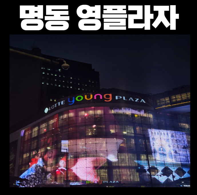 명동 롯데백화점 본점 영플라자 쇼핑 하고 왔어요 가는 방법 위치 정보 내부 매장 알려드림 네이버 블로그