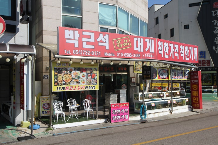 영덕 맛집 박근석명품대게의 대게코스요리부터 사계절대게직판장의 랍스터까지 네이버 블로그