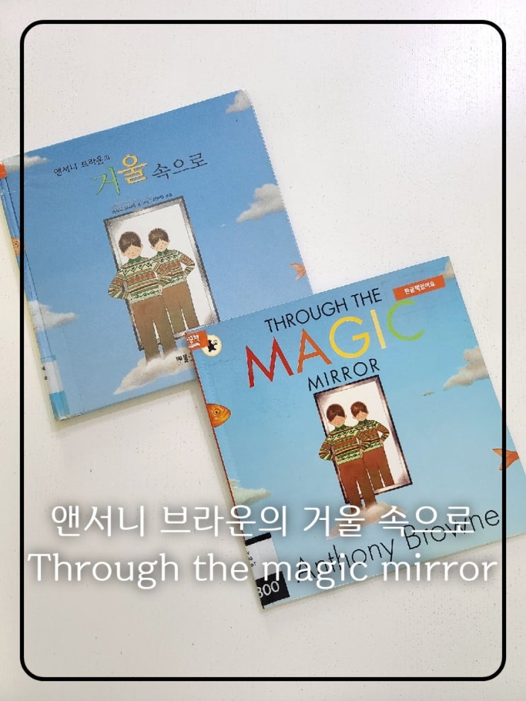 앤서니 브라운의 거울 속으로 THROUGH THE MAGIC MIRROR - 현실을 벗어난 나만의 탈출구 : 네이버 블로그