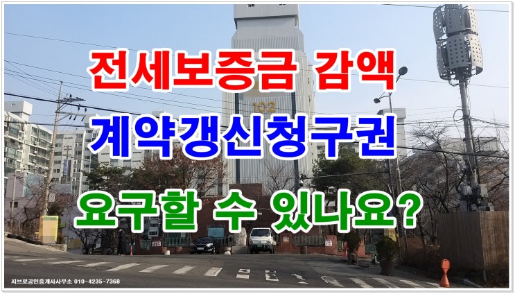 전세보증금감액 계약갱신청구권 네이버 블로그
