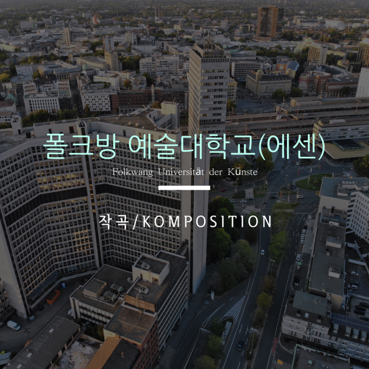 독일 음대 유학 폴크방 예술대학교 에센 음대 작곡과 학사 석사 독일유학 정보 네이버 블로그