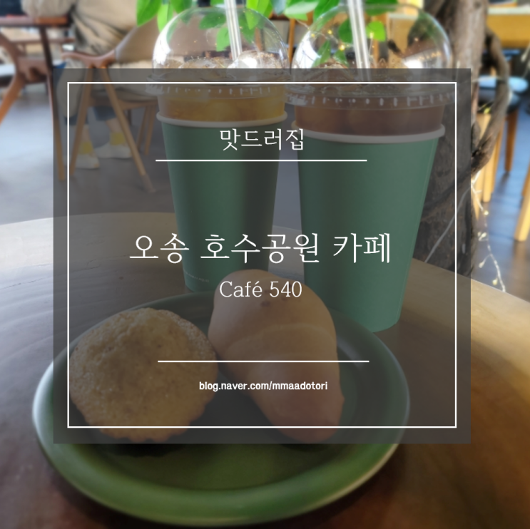 청주 오송 오송역 오송호수공원 카페 분위기좋은 카페 추천 카페 540cafe 540 네이버 블로그