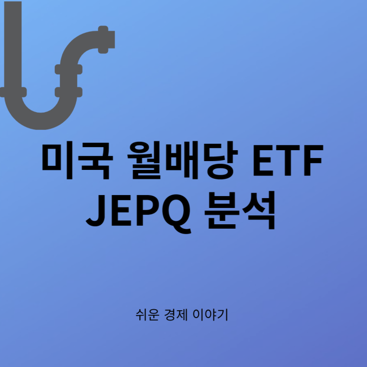 미국 월배당 JEPQ ETF 분석 ( 나스닥 100 추종 고배당 ETF, 신규상장 ETF 전망) : 네이버 블로그