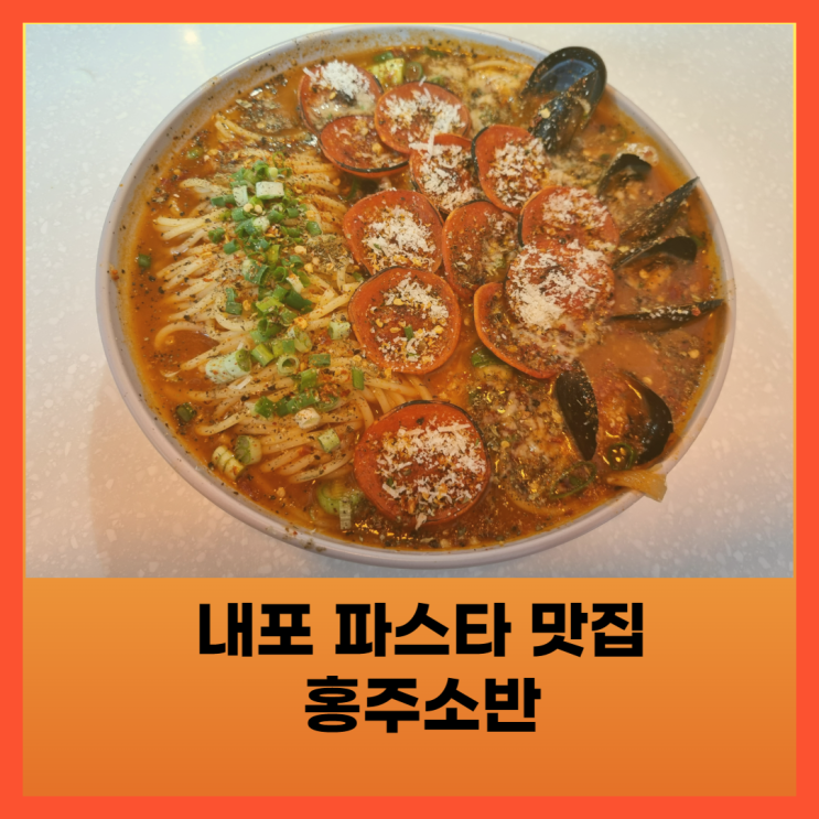 홍성 내포 맛집 내포신도시 파스타 맛집 홍주소반 네이버 블로그
