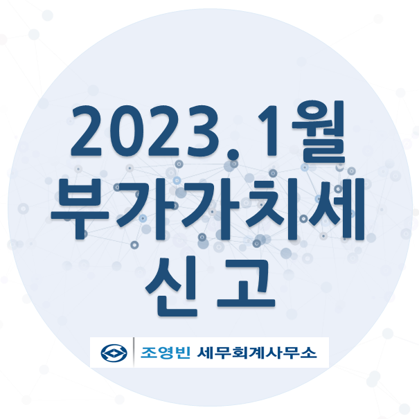 2023년 01월2022년 2기부가가치세 신고 창원진주마산세무사김해양산밀양세무사고성함안사천세무사남해통영거제세무사부산경남