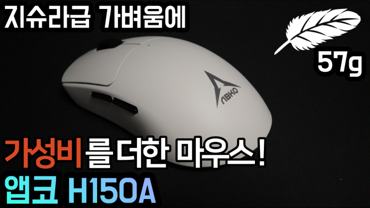 앱코 H150A 게이밍 마우스 초경량 가성비 영상 리뷰 : 네이버 블로그