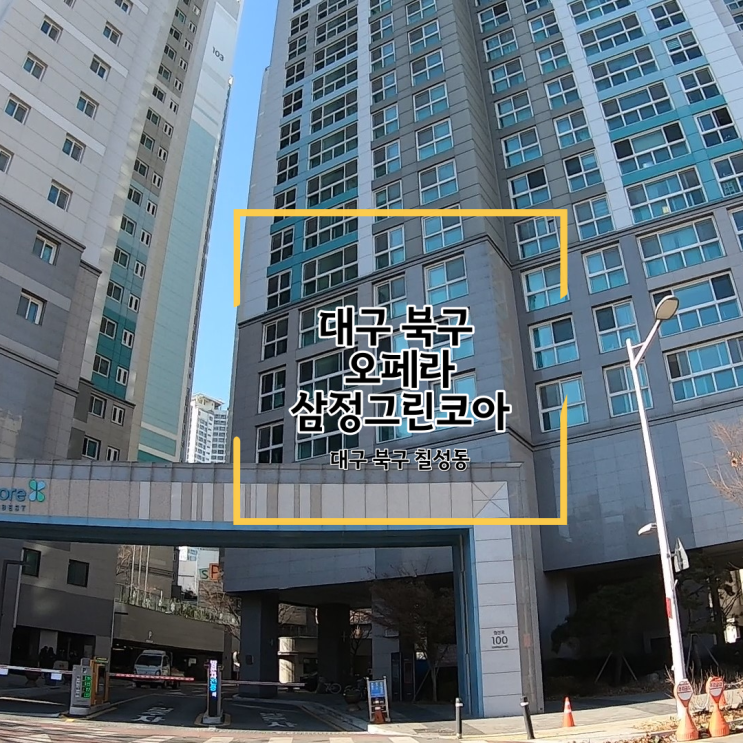 대구 북구 오페라삼정그린코아더베스트 대구 정주환경 좋은 아파트 네이버 블로그