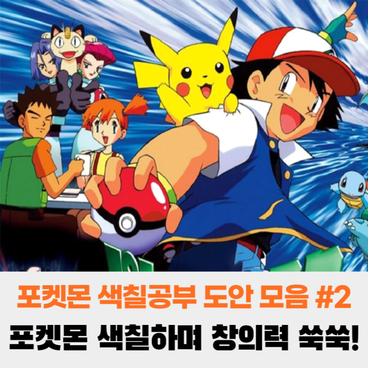 포켓몬 색칠공부 도안 모음 2 포켓몬 색칠하며 창의력 쑥쑥 키워요 네이버 블로그