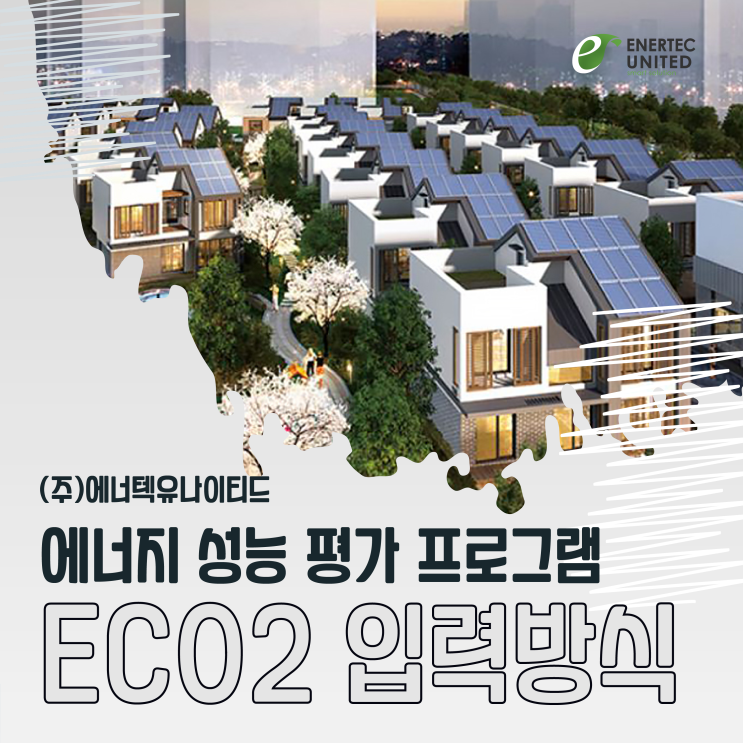 [친환경건축컨설팅] 에너지 성능 평가 프로그램 ‘ECO2’ 입력방식 : 네이버 블로그