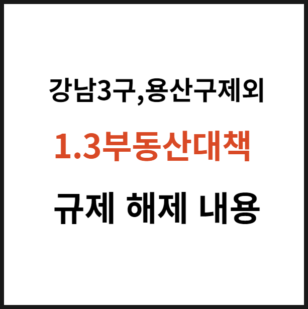 전매제한 완화 실거주의무 폐지 등 강남 서초 송파 용산구 제외한 서울 지역 부동산 규제 풀린다 네이버 블로그