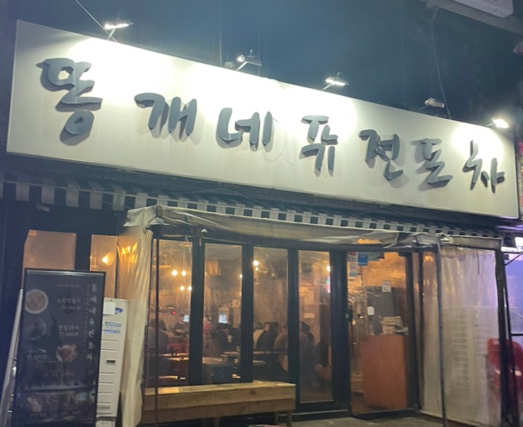 신림 술집 신림 똥개네 역시 황금돼지의 입맛은 옳다 네이버 블로그