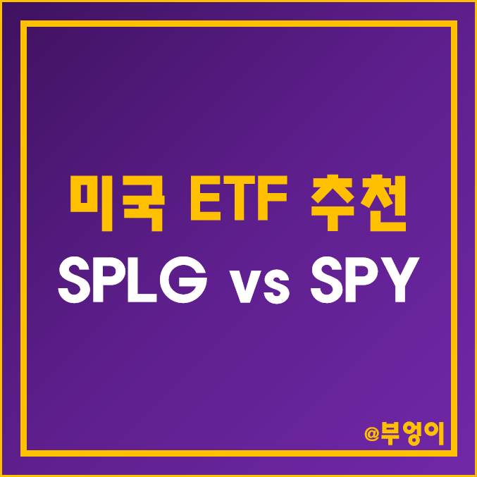 미국 S&P500 지수 ETF 비교 및 추천 - SPY vs SPLG 주가, 분배금, 배당수익률 : 네이버 블로그
