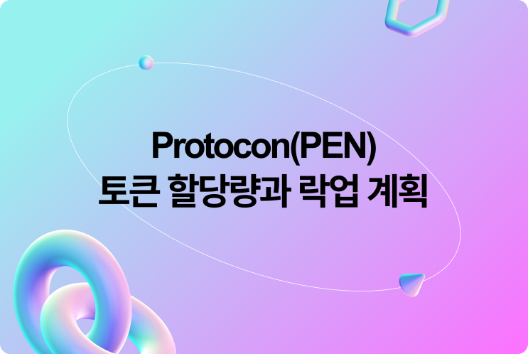 Protocon(PEN) 토큰 할당량과 락업 계획 : 네이버 블로그