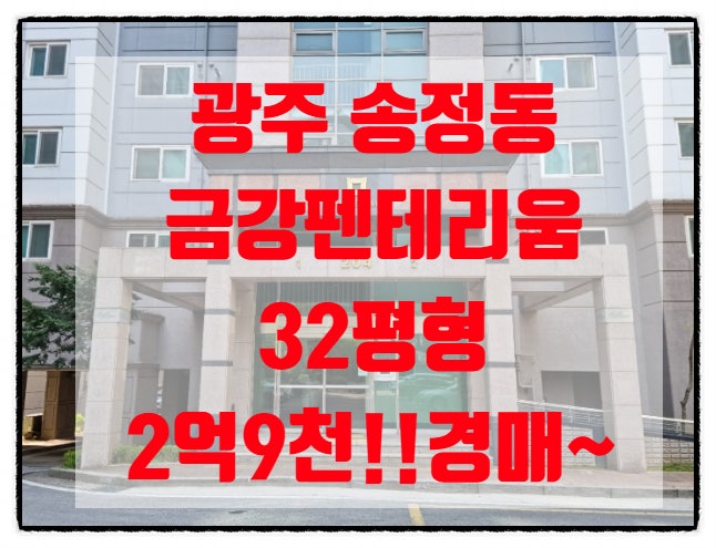 광주시 송정동 금강펜테리움2단지아파트경매광주송정동 내 집 마련적기~~ 네이버 블로그