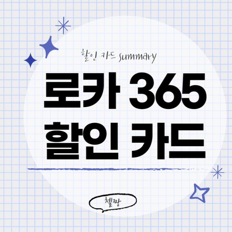 LOCA 365 롯데카드 로카 365 통신비 아파트 관리비 할인 혜택 카드 정리 : 네이버 블로그