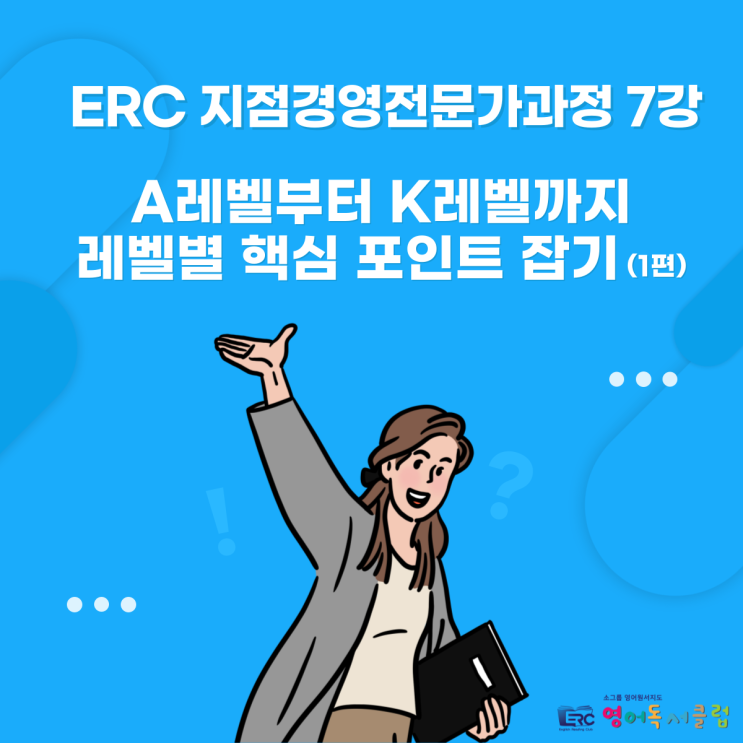 ERC 지점경영전문가과정 7강 A레벨부터 K레벨까지 레벨별 핵심 포인트 잡기 : 네이버 블로그