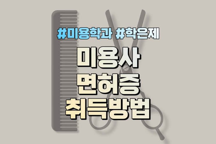 2023 미용사 면허증 종류일반 피부 메이크업 네일 취득방법 알찬 정리 네이버 블로그