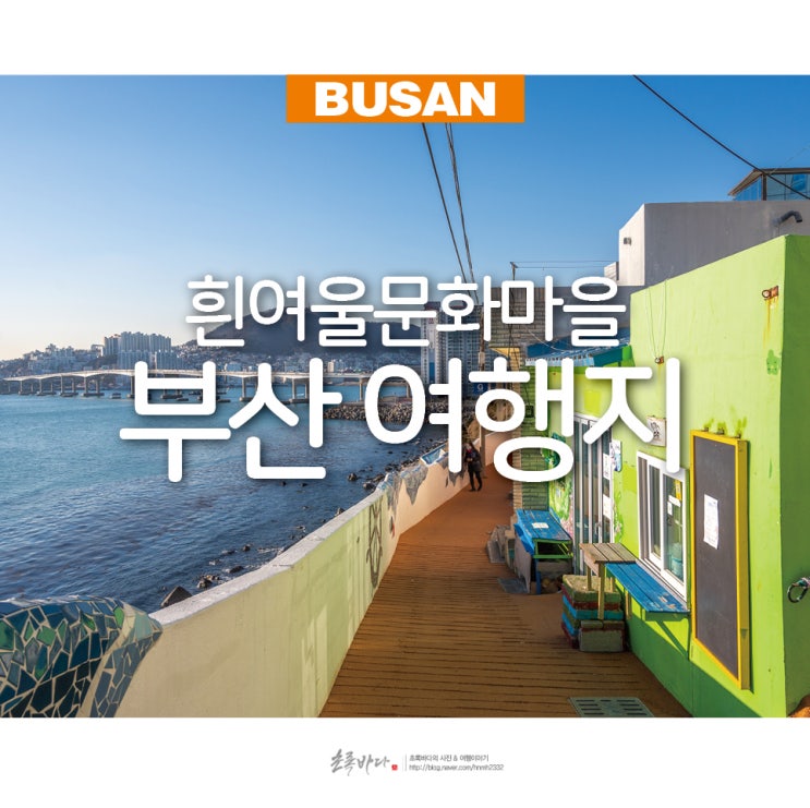 부산 여행지 명소 데이트 부산 흰여울문화마을 절영해안 산책로 관광 네이버 블로그