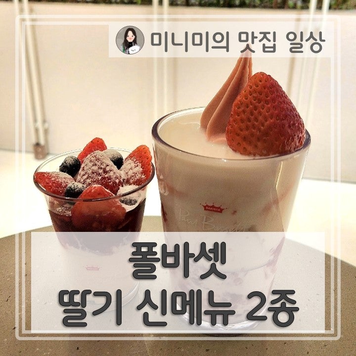 폴바셋 딸기 신메뉴 설향딸기아이스크림라떼and디저트컵 네이버 블로그
