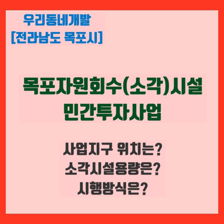 목포자원회수소각시설 민간투자사업 전라남도 목포시 우리동네개발이야기 네이버 블로그