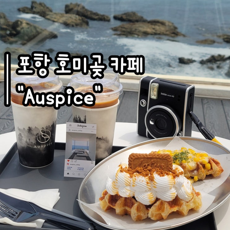 포항 호미곶 카페 & 여행 "어스피스(Auspice)" :: 포항 오션뷰 대형 카페 | 콘치즈 크로플 인생 맛집 | 영일대 해수욕장 | 영일대 해수욕장 카페 : 네이버 블로그