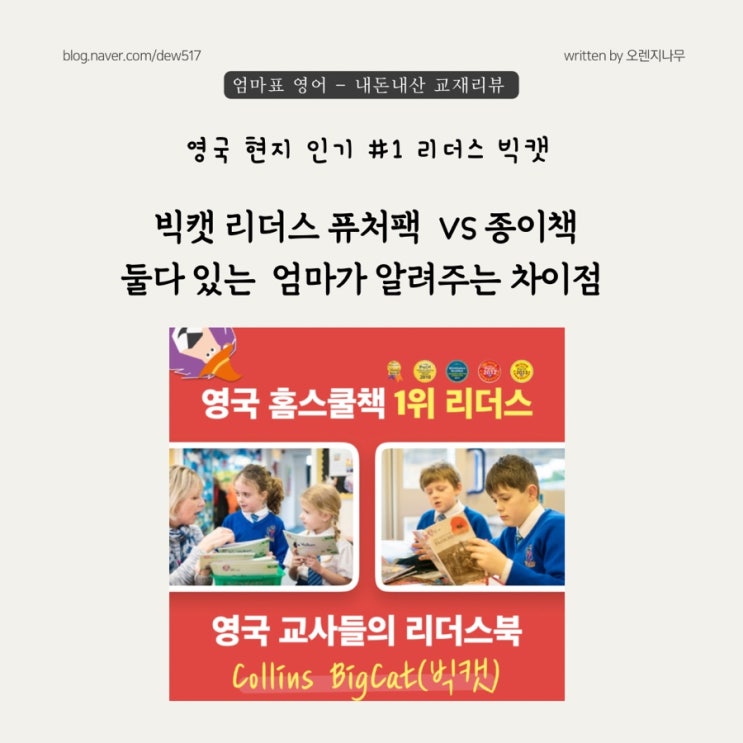 엄마표 영어 꿀팁 빅캣 리더스 퓨처팩 Vs 종이책 둘다 있는 엄마가 알려주는 차이점 네이버 블로그