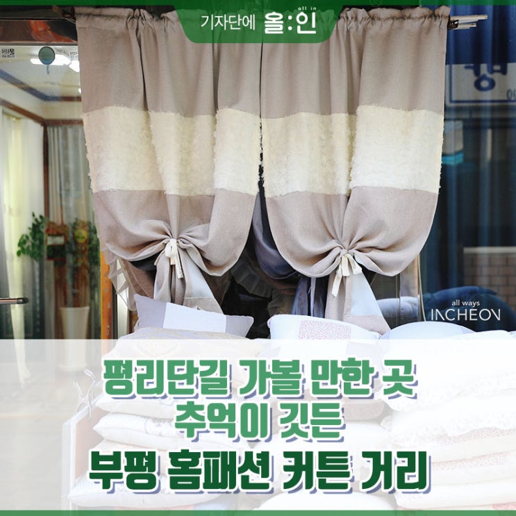 부평 평리단길 가볼 만한 곳 추억이 깃든 부평 홈패션 커튼 거리 네이버 블로그