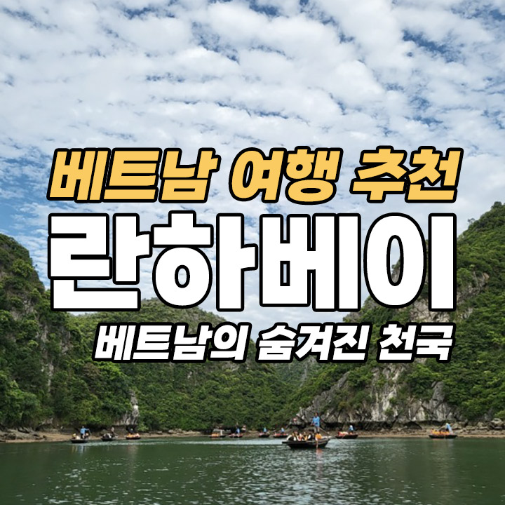 베트남 여행지 추천! 숨겨진 천국 깟바섬 란하베이! : 네이버 블로그