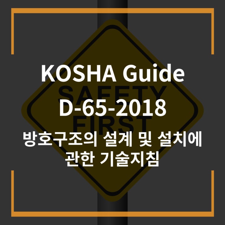 방호구조의 설계 및 설치에 관한 기술지침 (D-65-2018) : 네이버 블로그