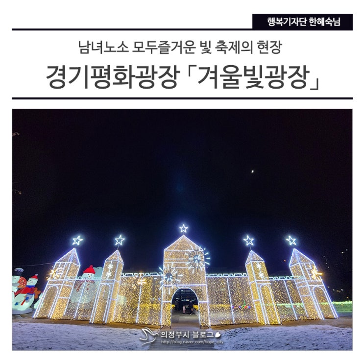 남녀노소 모두 즐거운 빛 축제의 현장 경기평화광장 「겨울빛광장」 네이버 블로그