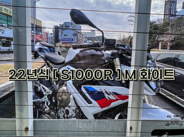 22년식 마지막 S1000R M 패키지 출고. : 네이버 블로그