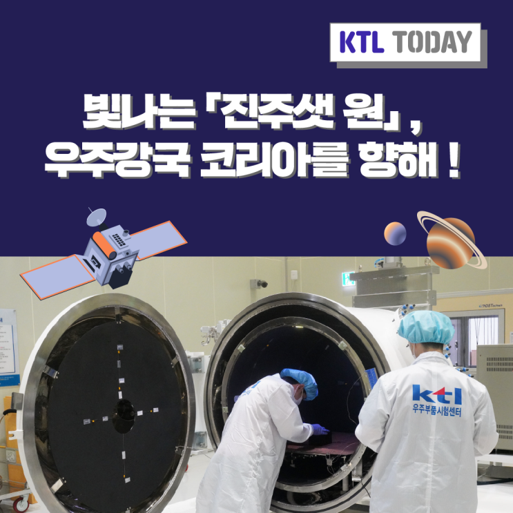 [KTL Today]빛나는「진주샛 원」, 우주강국 코리아를 향해! : 네이버 블로그