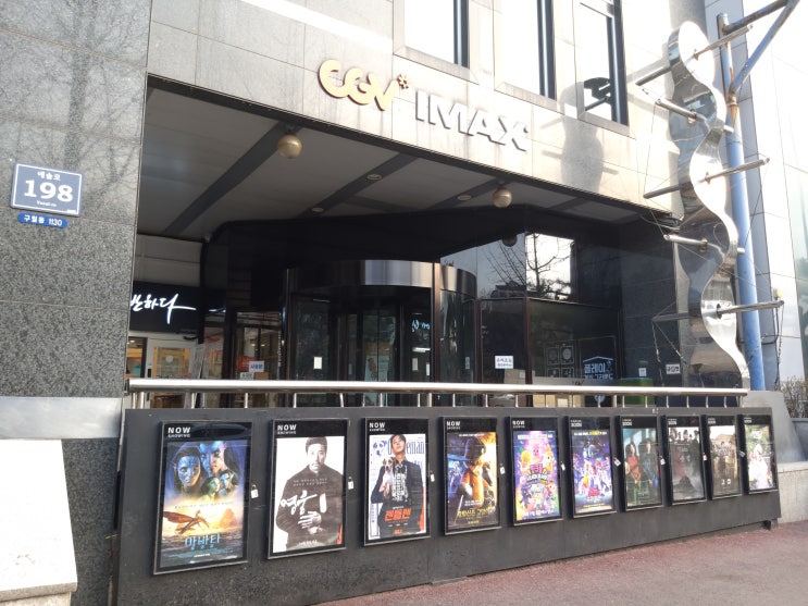 극장 체험기 : CGV 인천점(예술회관역) : 네이버 블로그