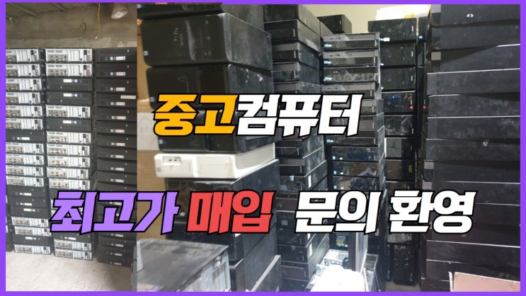 창원 마산 진해 진주 중고컴퓨터 폐컴퓨터 오래된 컴퓨터 최고가 매입하는 업체가 있을까요 네이버 블로그