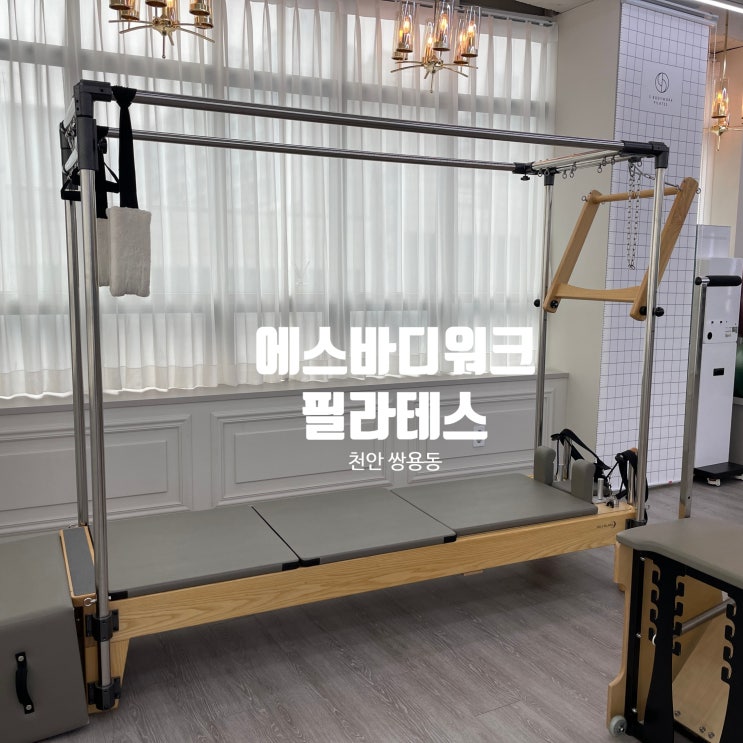 천안 필라테스 쌍용동 필라테스를 찾는다면 에스바디워크필라테스 쌍용점 네이버 블로그