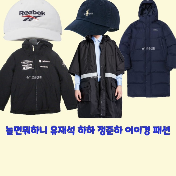 유재석 하하 정준하 이이경 놀면뭐하니 167회 패딩 자켓 바람막이 모자 옷 패션 네이버 블로그