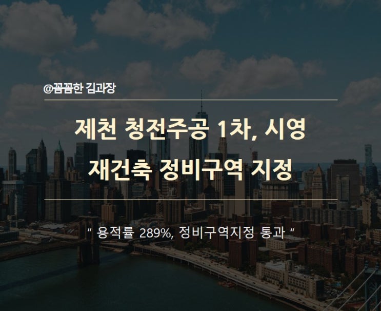 제천 청전주공 1차 재건축 정비구역 지정 확정 Ft 역대급 진행속도 네이버 블로그