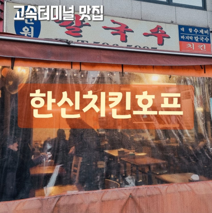 반포고터 고속터미널 가까운 포장마차 동네맛집 한신치킨호프 네이버 블로그