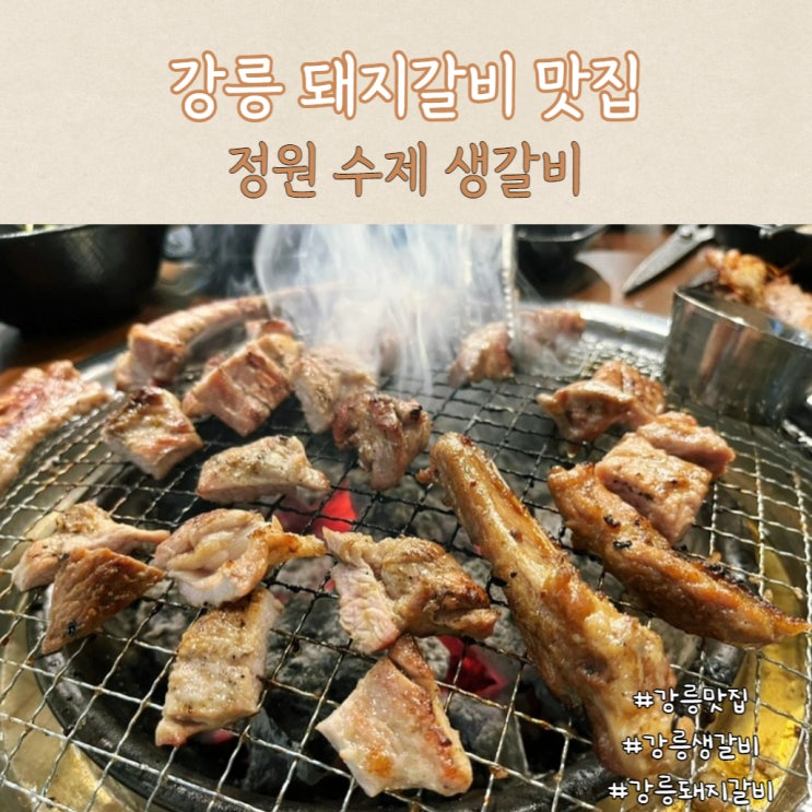 강릉 유천동 맛집 돼지갈비는 정원 생갈비 집으로 오세요 네이버 블로그