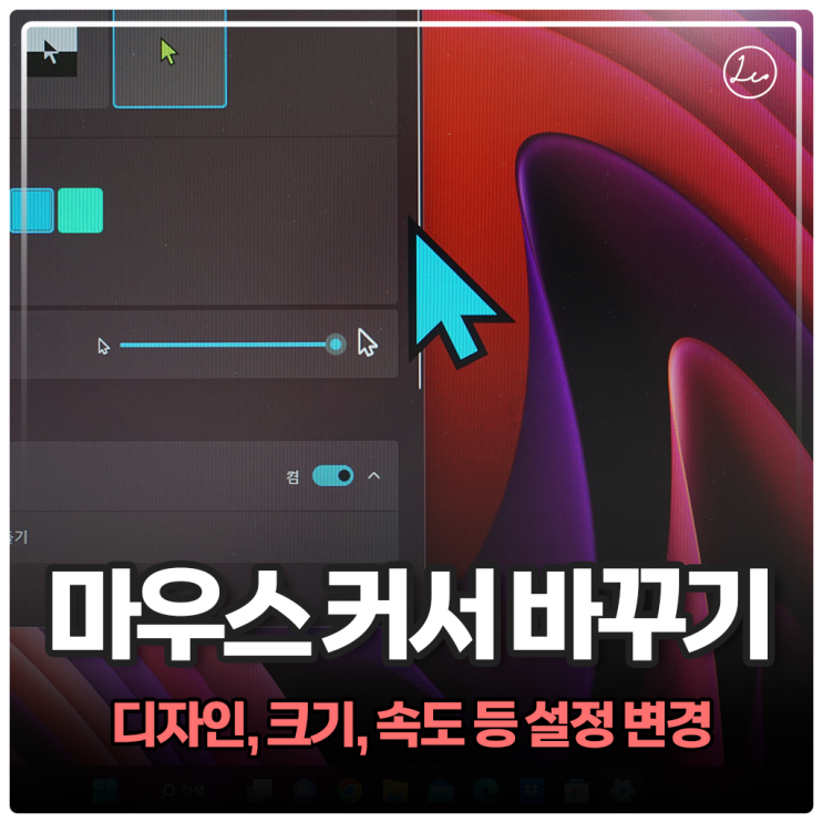 마우스 커서 바꾸기 크기 속도 디자인 변경 손쉽게 해결 네이버 블로그