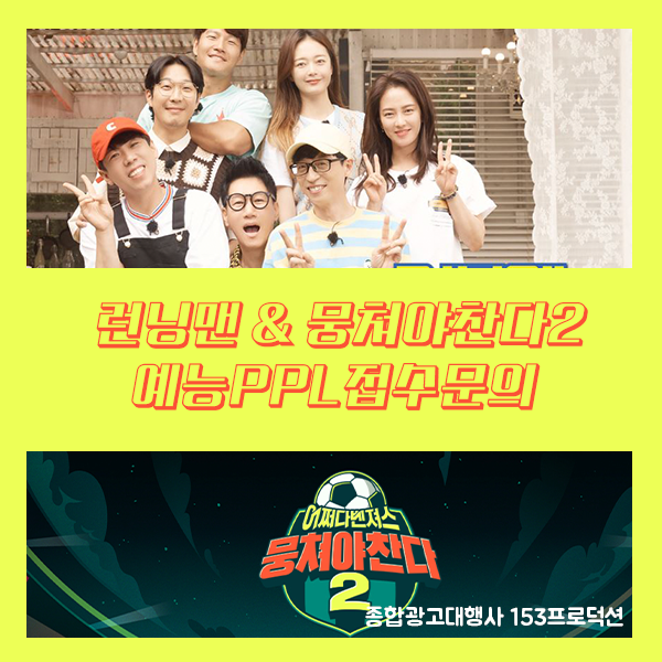 인기 SBS주말예능 & JTBC 일요일예능 사례및 예능 PPL 접수문의 : 네이버 블로그