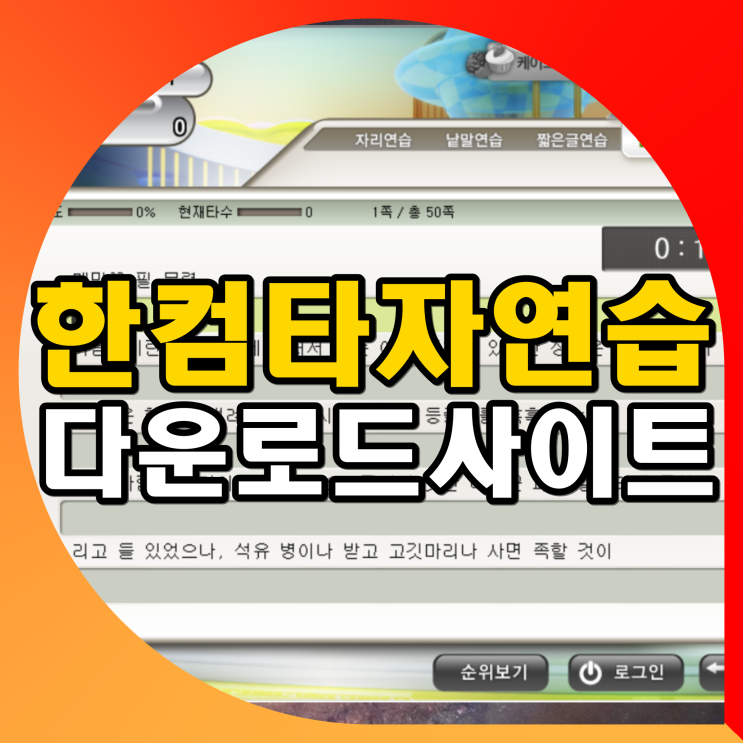 한컴타자연습 구버전 다운로드 한글 타자속도 사이트 바로가기 네이버 블로그