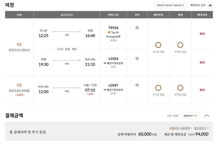 스타얼라이언스 마일리지 항공권 발권기 비지니스클래스 리스본→뮌헨→바르샤바→인천 네이버 블로그
