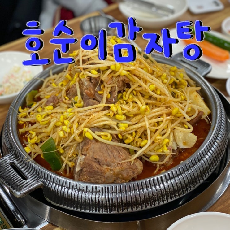 전주 효천지구 삼천동 콩나물 감자탕 유명 맛집 호순이감자탕 네이버 블로그